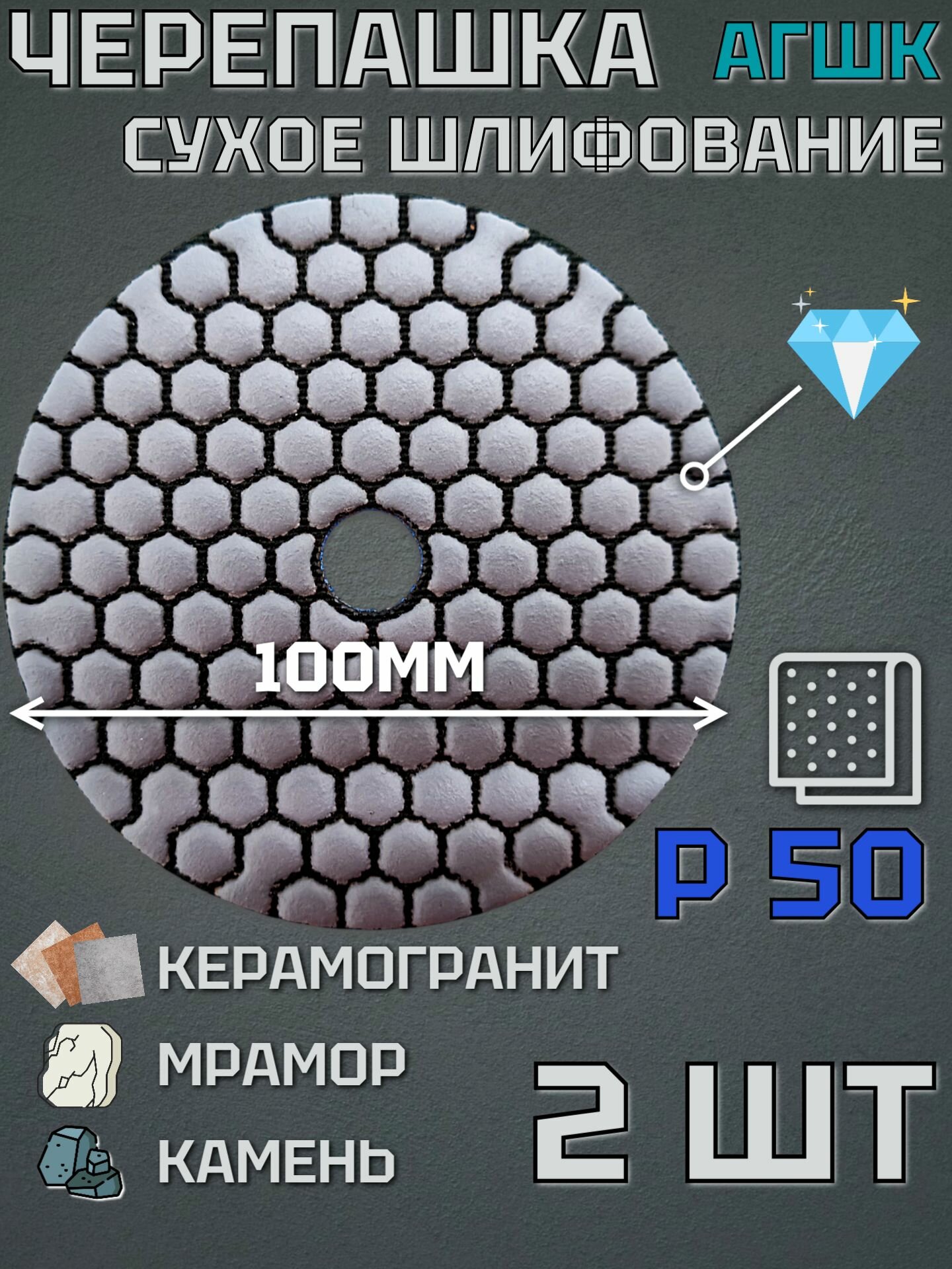 Алмазный гибкий шлифовальный круг (АГШК), черепашка,100мм, Р50, сухое шлифование, 2шт