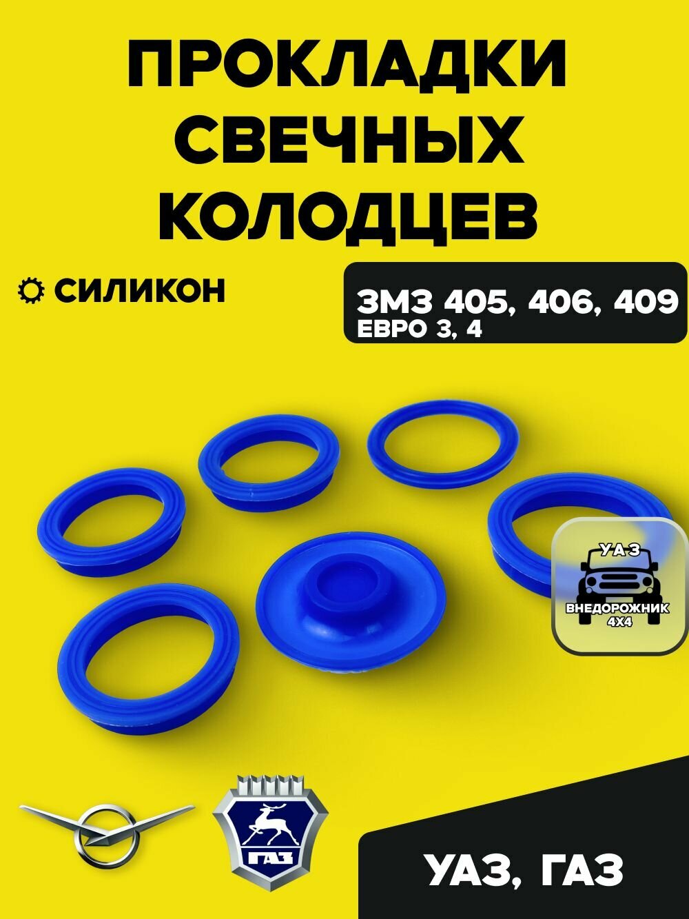 Прокладки (уплотнители) свечных колодцев ЗМЗ 405, 406, 409 Евро 3, 4 на автомобили УАЗ, ГАЗ (силикон)