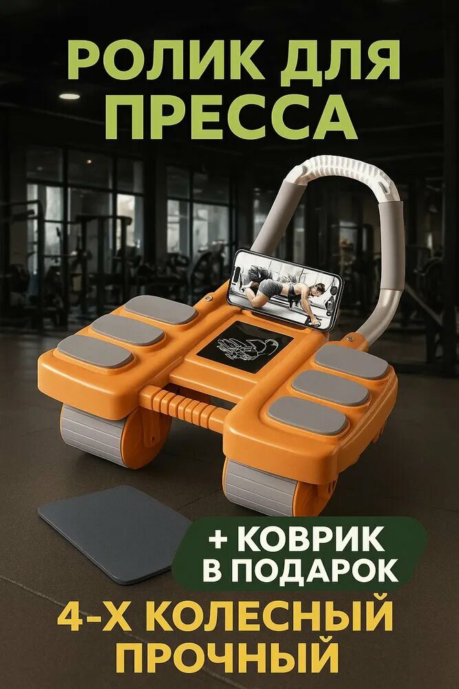 Тренажер для пресса, с возвратным механизмом, 4 колеса, оранжевый/светло-серый