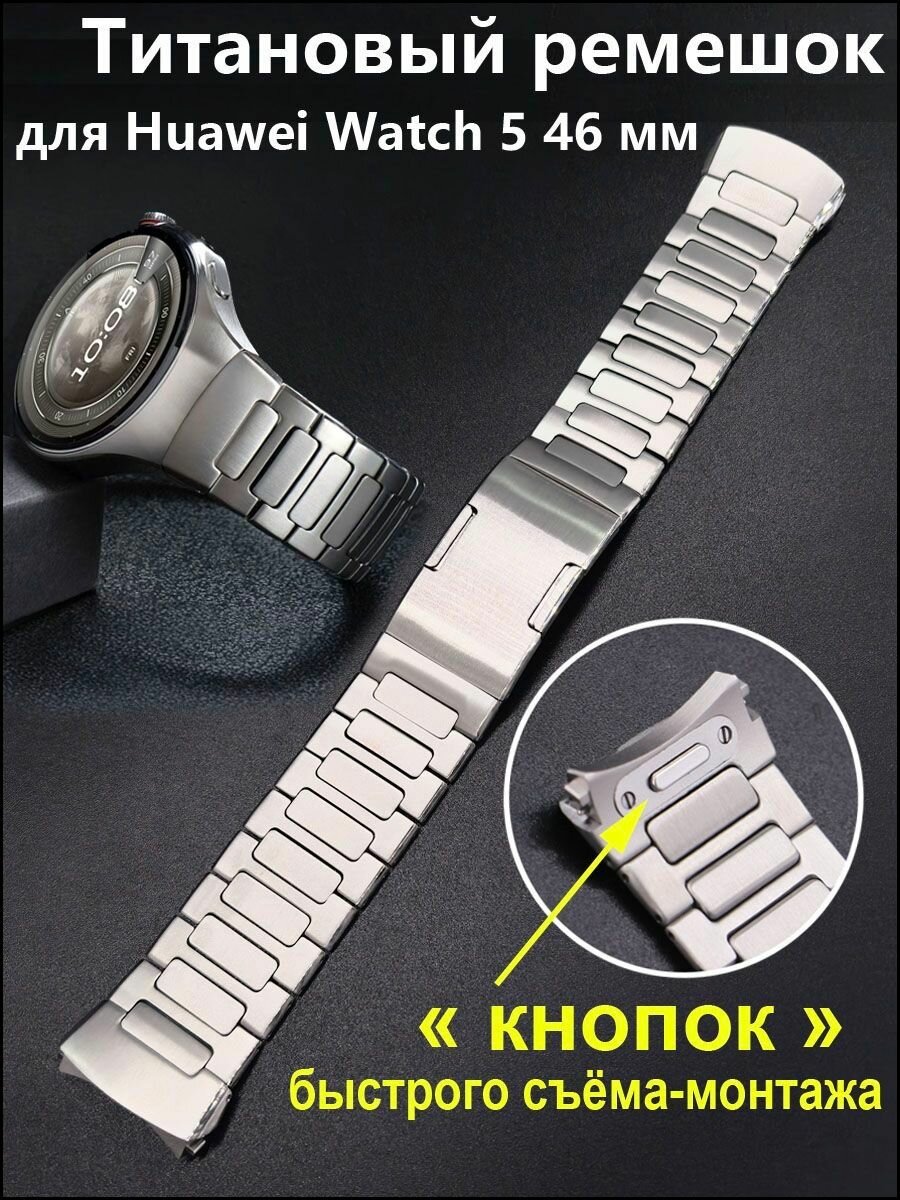Эксклюзивный быстросъемный браслет из титана 46 мм для модели Huawei Watch 5