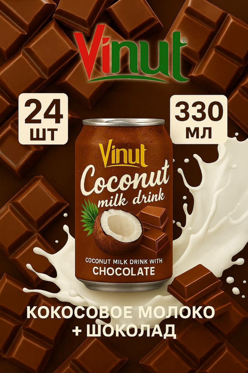 Напиток негазированный VINUT (Винут) Кокосовое молоко со вкусом Шоколада, 24 шт * 330 мл, Вьетнам