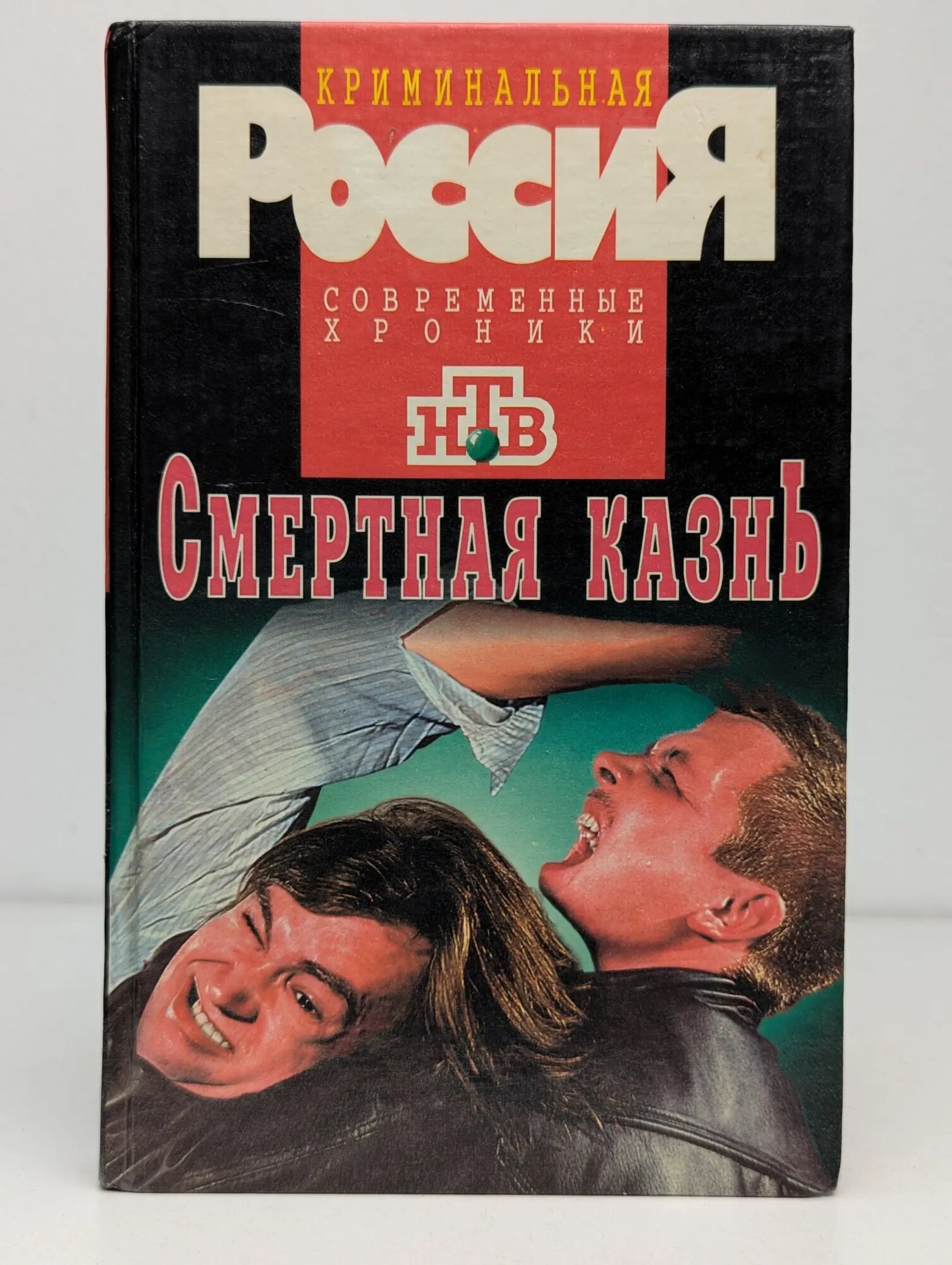 Смертная казнь 1997