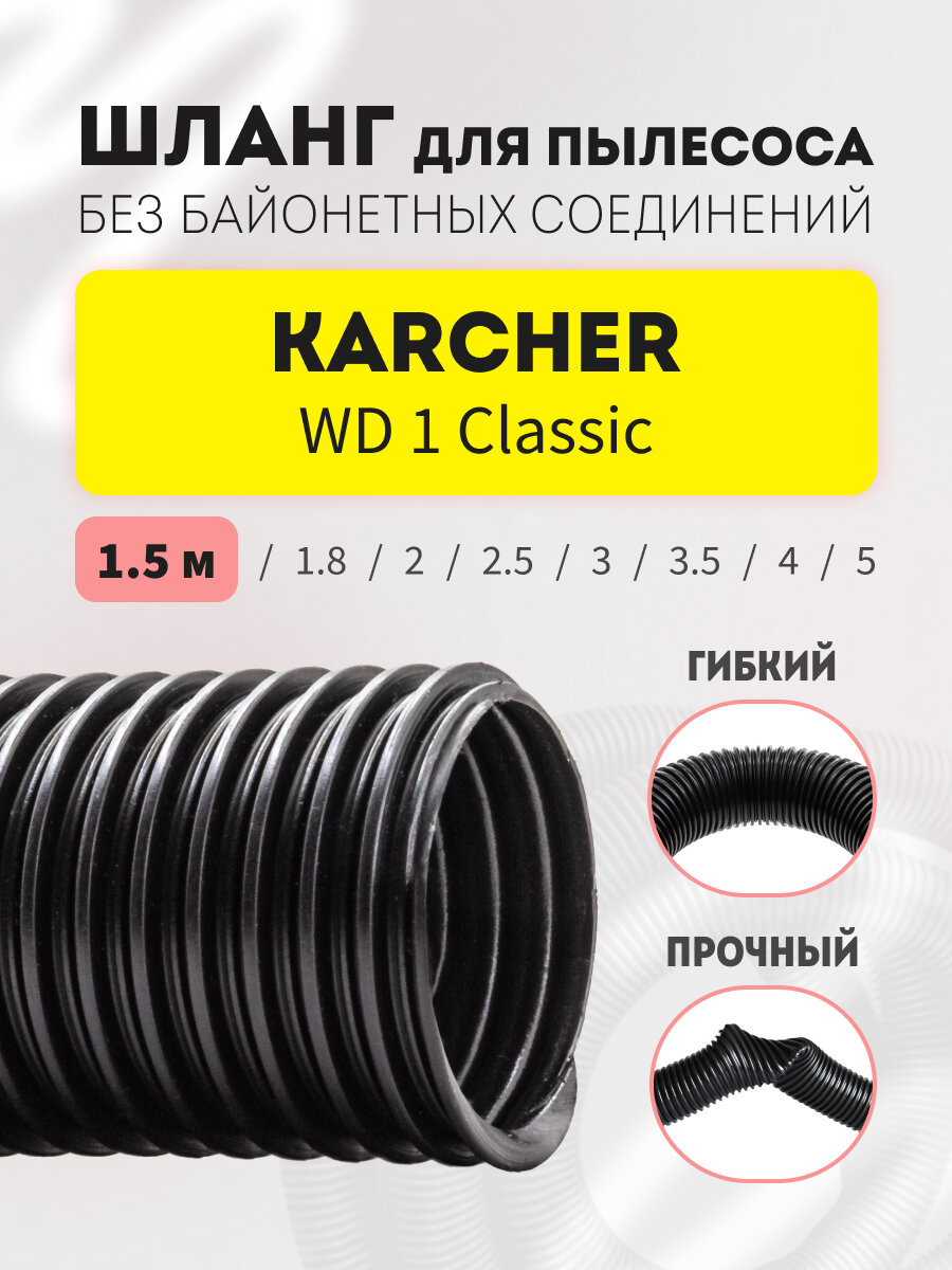 Шланг гибкий для пылесоса KARCHER WD 1 Classic 1.5 м