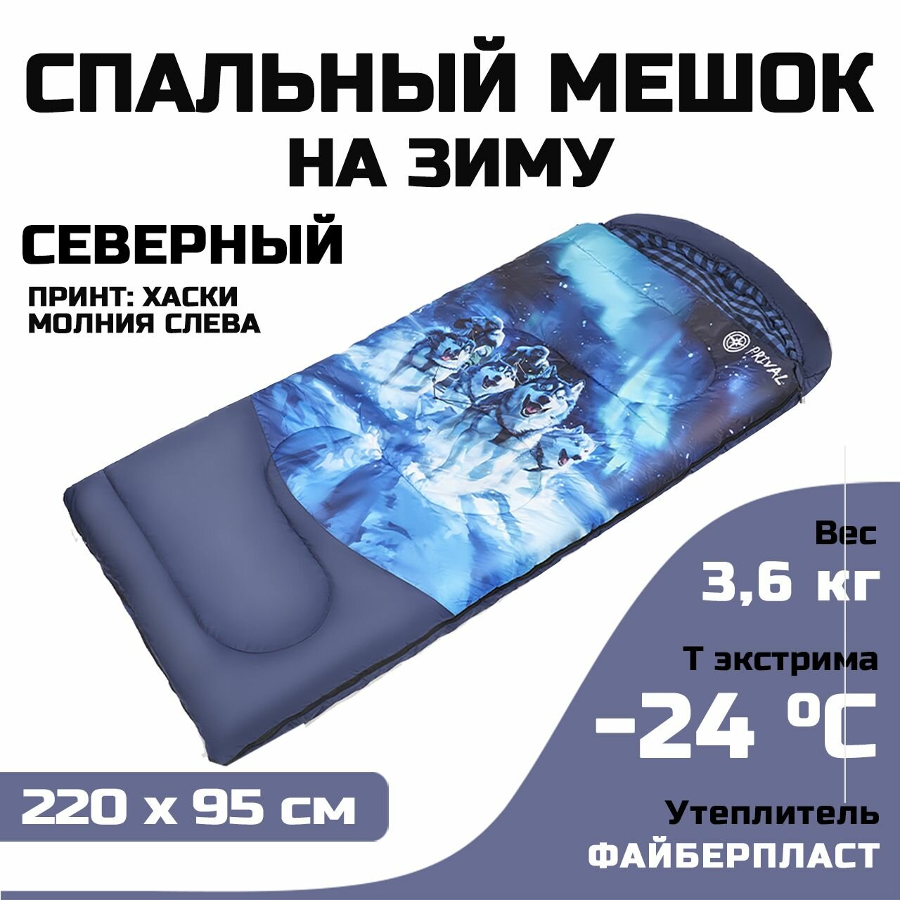 Зимний спальный мешок-одеяло до -24 C, широкий 220х95, туристический, Prival Северный, молния слева, принт Хаски