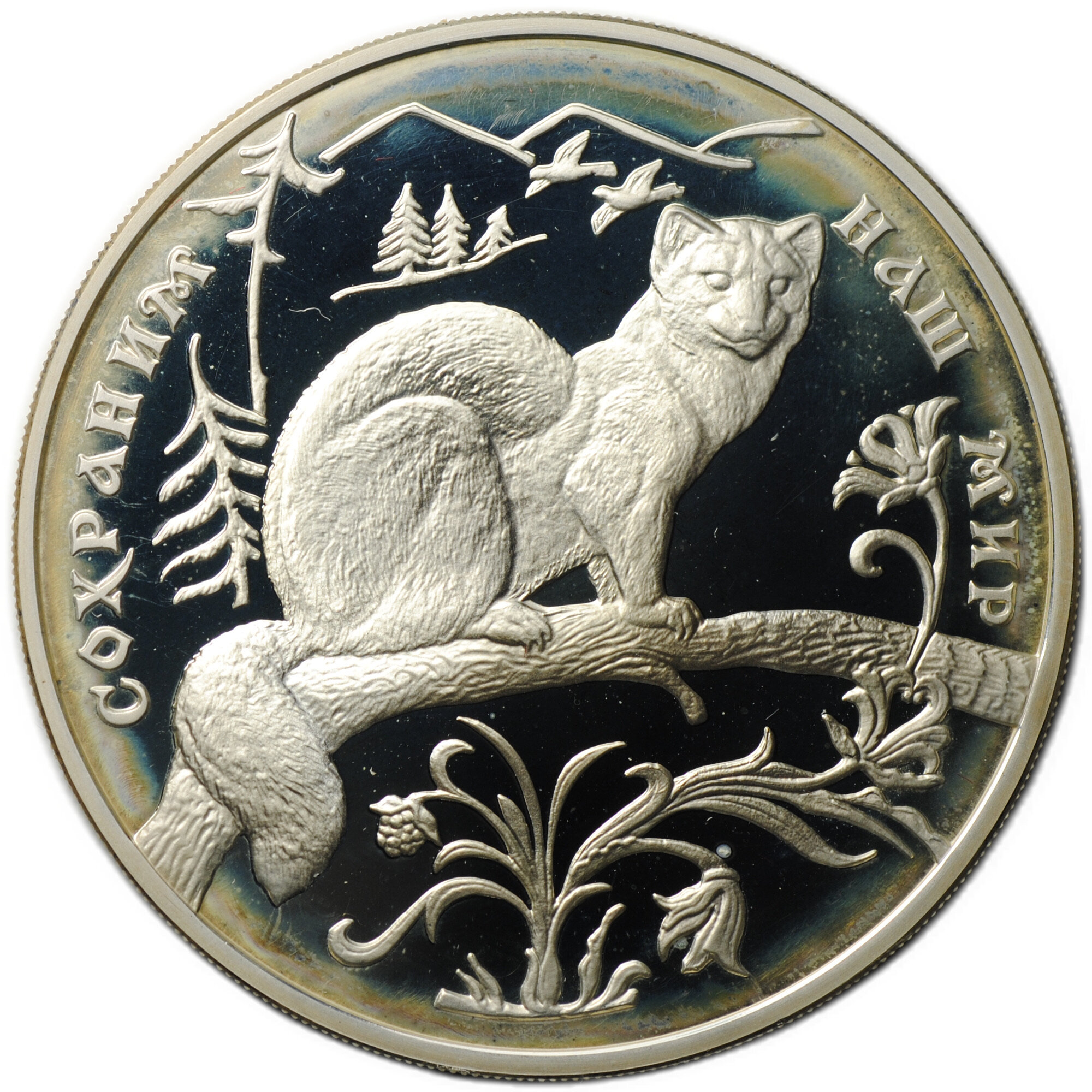 Монета 3 рубля 1994 ММД Сохраним наш мир Соболь