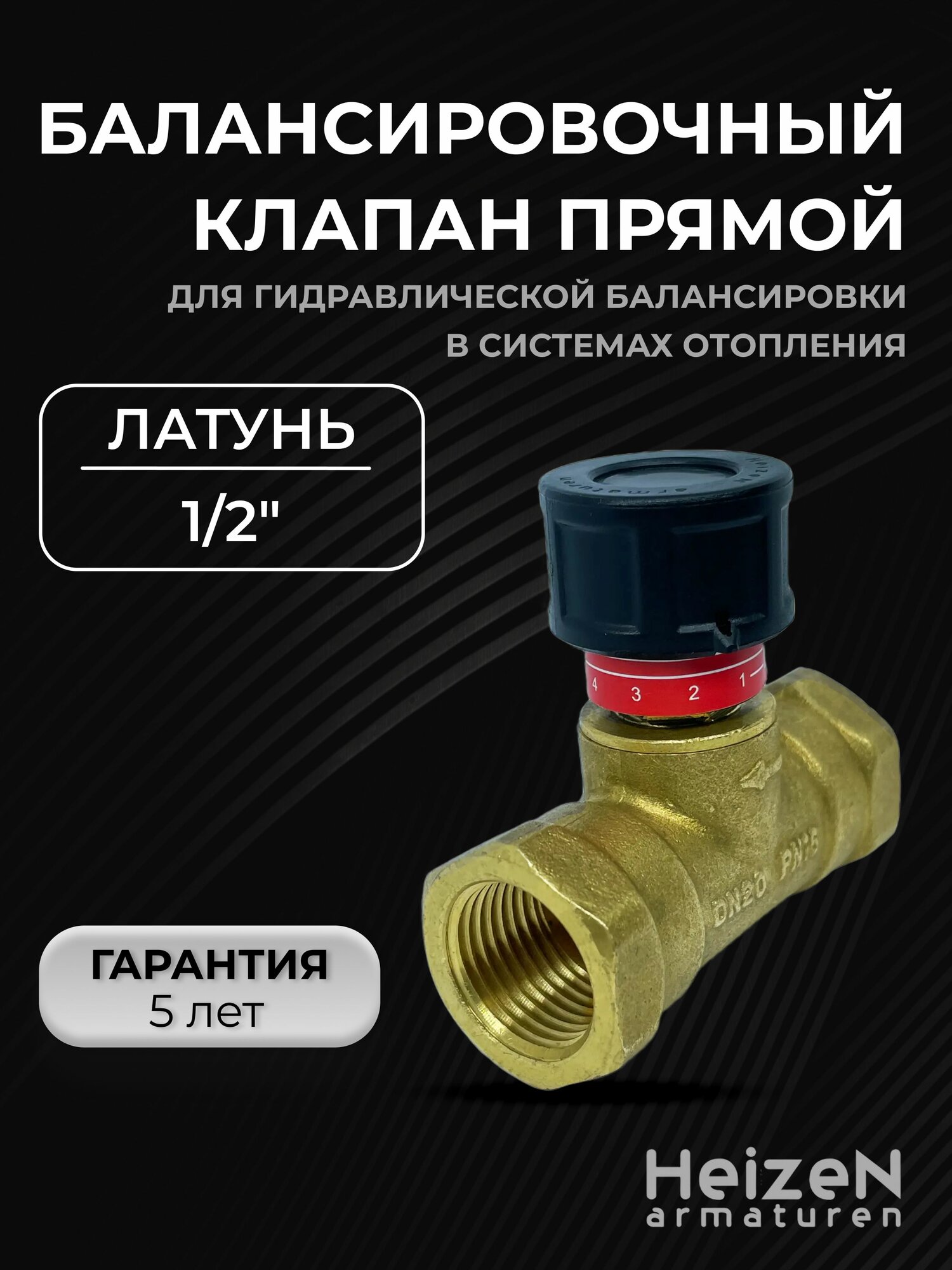 Балансировочный клапан 1/2" ручной
