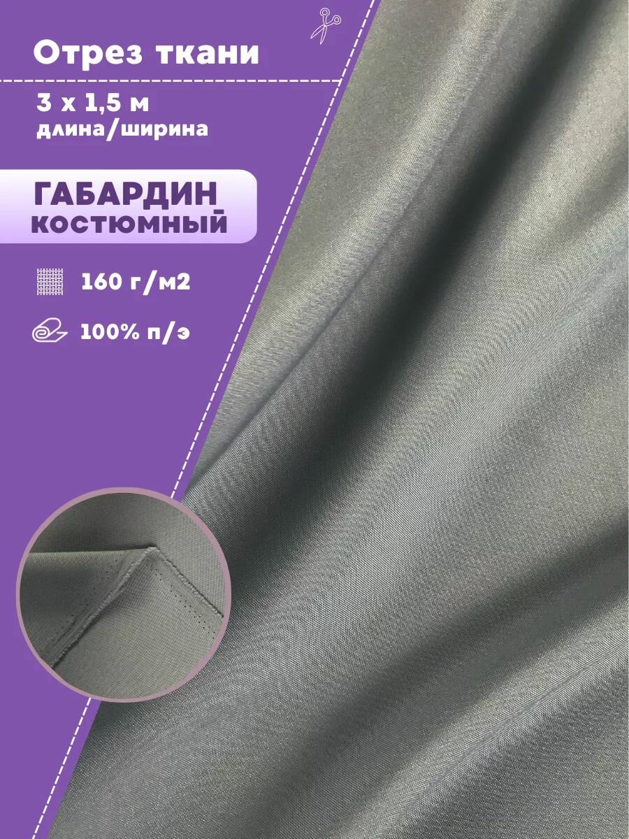 Ткань костюмная Габардин, цв. серый, пл. 160 г/м2 , ш-150 см, отрез 3 метра
