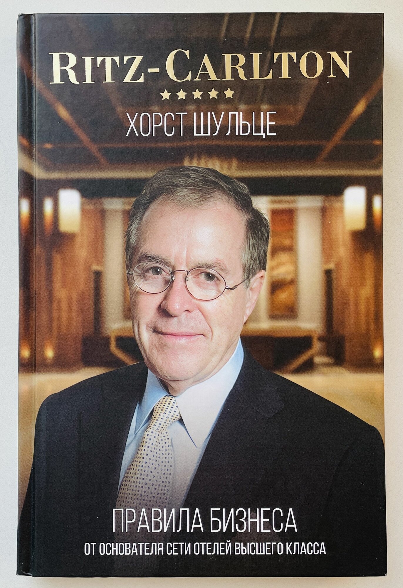 Ritz-Carlton: правила бизнеса от основателя сети отелей высшего класса. Хорст Шульце. Электронная