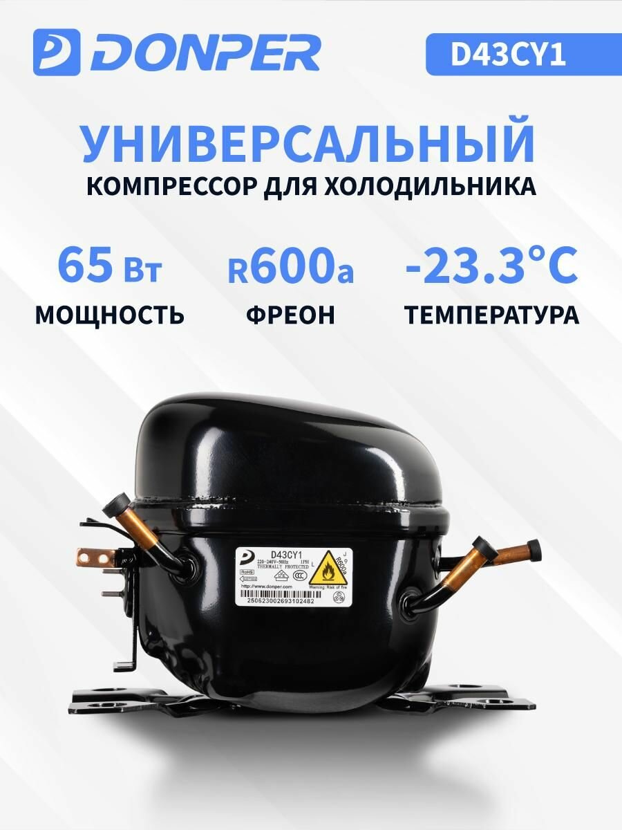 Компрессор для холодильника DONPER D43CY1 (R600a, 65 Вт, -23,3 С) с аксессуарами, универсальный