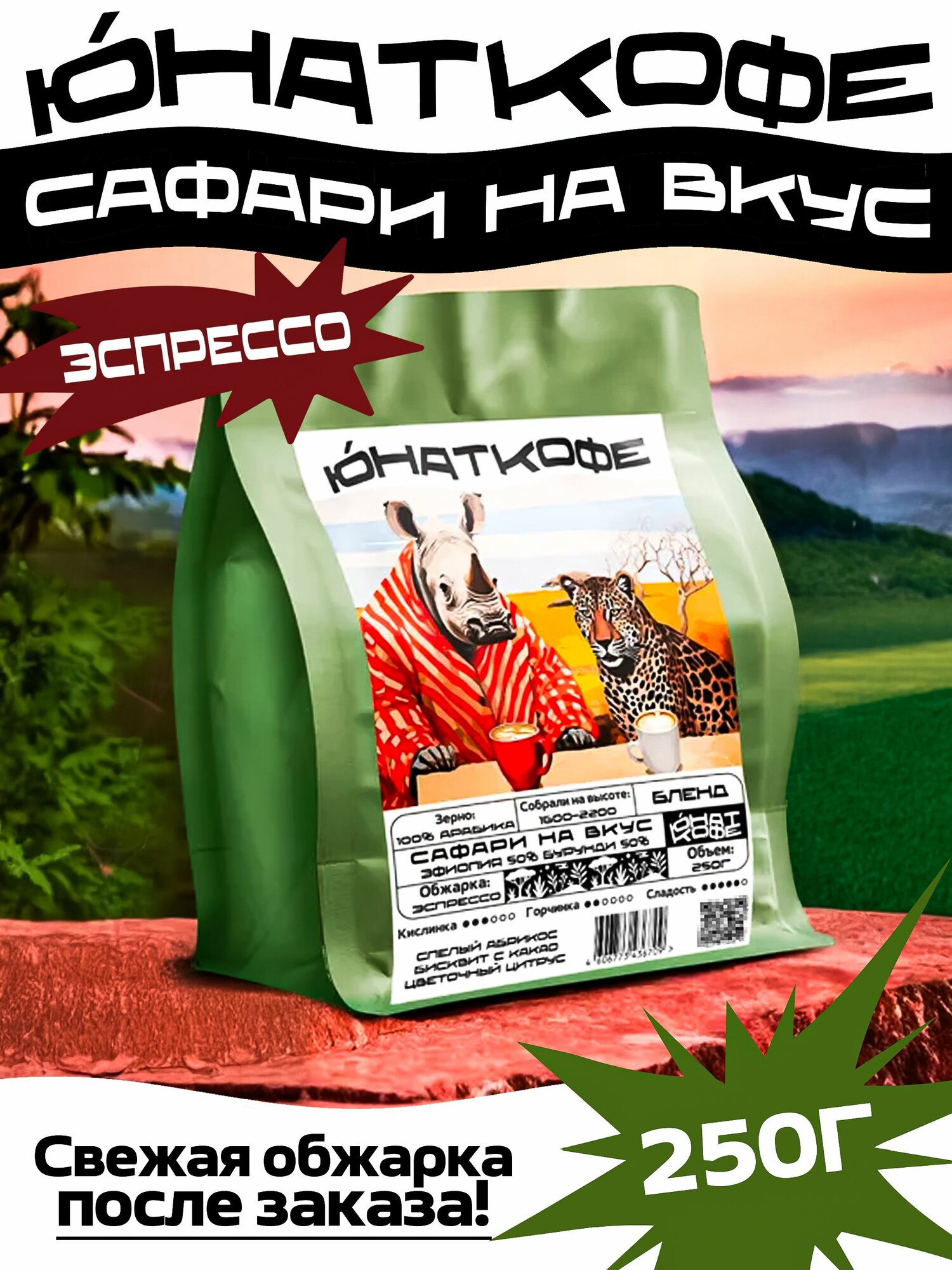 Кофе в зернах Юнат Кофе Бленд Сафари на вкус Бурунди / Эфиопия, 100% арабика, обжарим перед отправкой, 250гр, средняя обжарка