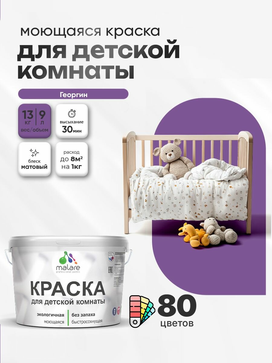 Краска Malare интерьерная для детской комнаты, для стен и обоев, для потолка, акриловая без запаха моющаяся матовая, георгин (9л - 13кг)