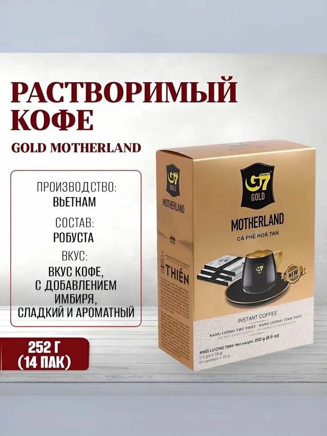 Кофе растворимый вьетнамский Trung Nguyen G7 Gold - Motherland, 14 стик
