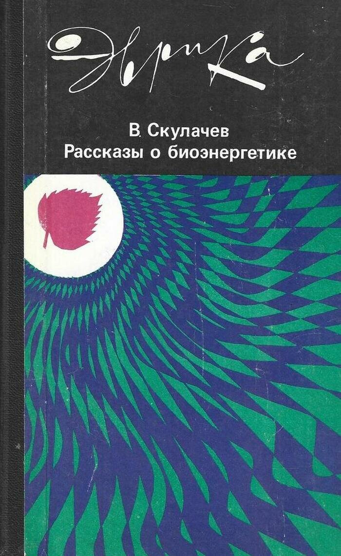 Рассказы о биоэнергетике