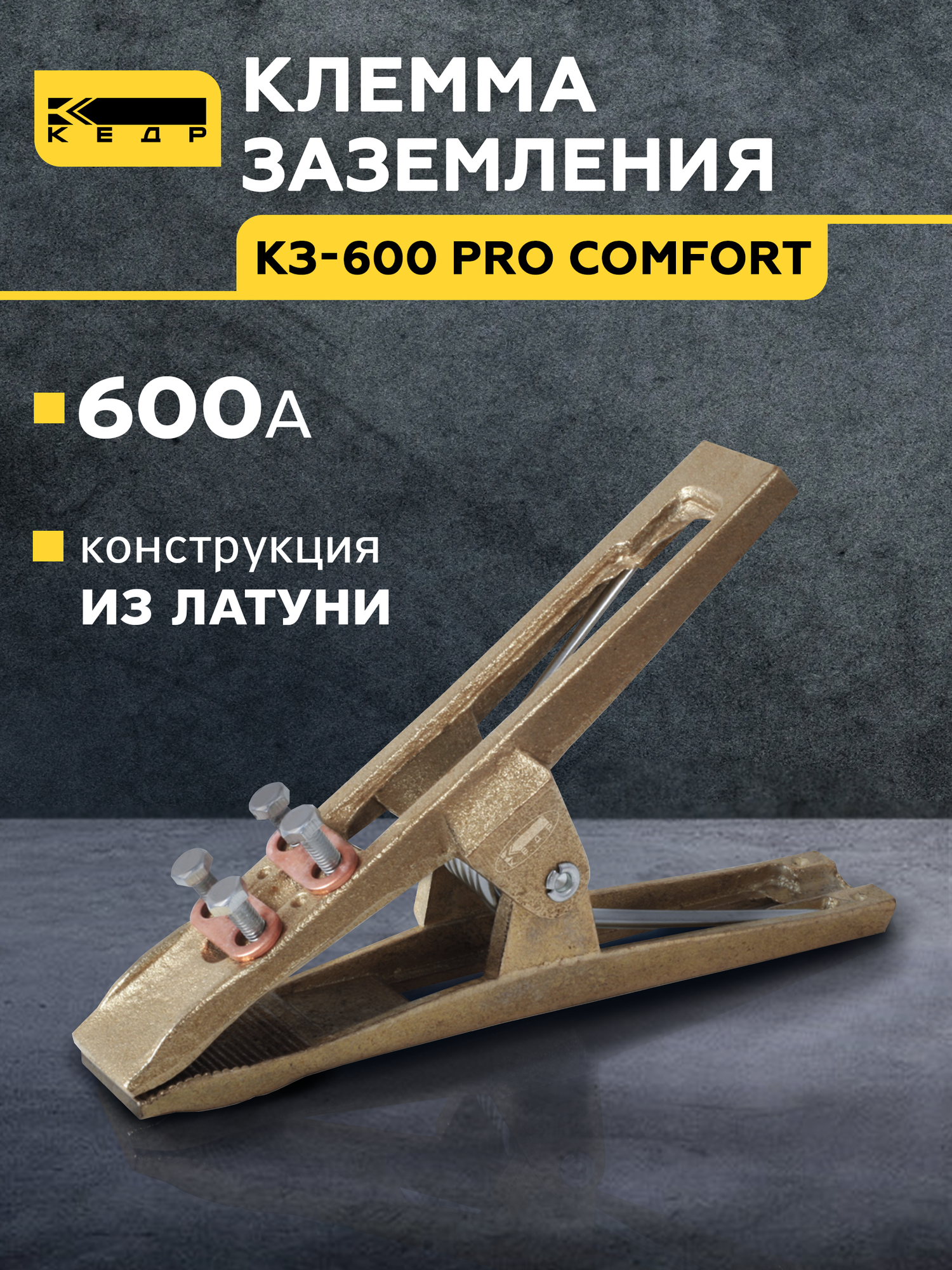 Клемма заземления 600A кедр КЗ-600 PRO Comfort 8012440, зажим-клемма для сварки, крокодил
