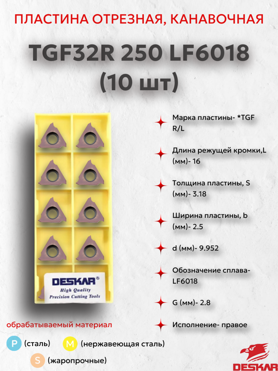 TGF32R 250 LF6018 пластина отрезная, канавочная DESKAR (в упаковке 10 шт) 00-00062297