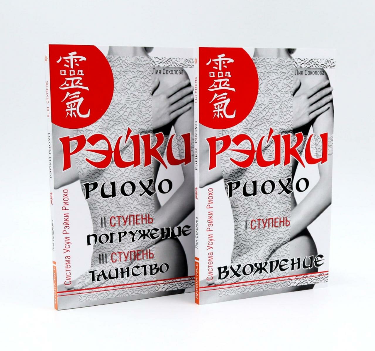 Комплект книг Амрита-Русь Рэйки Риохо Вхождение I ступень Погружение II ступень Таинство III ступень 2 тома 2024 год Л. В. Соколова