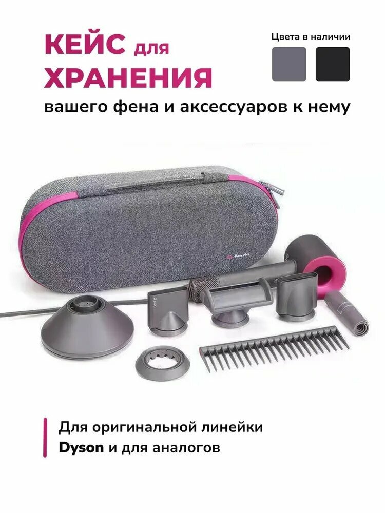 Кейс для хранения фена Dyson