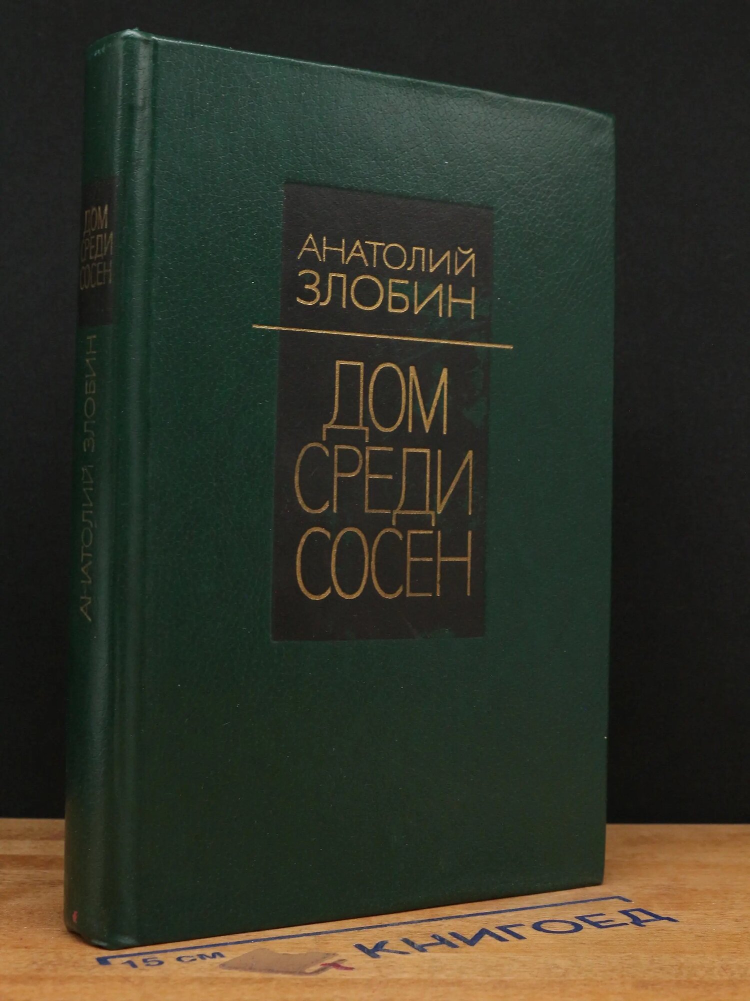 Книга. Дом среди сосен 1984 (20373946664568)