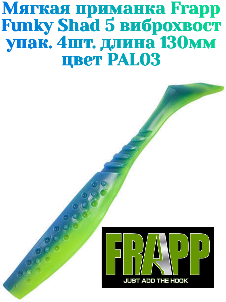Мягкая приманка Frapp Funky Shad 5"/13 см, цвет PAL03, вес 11 гр, уп./4 шт