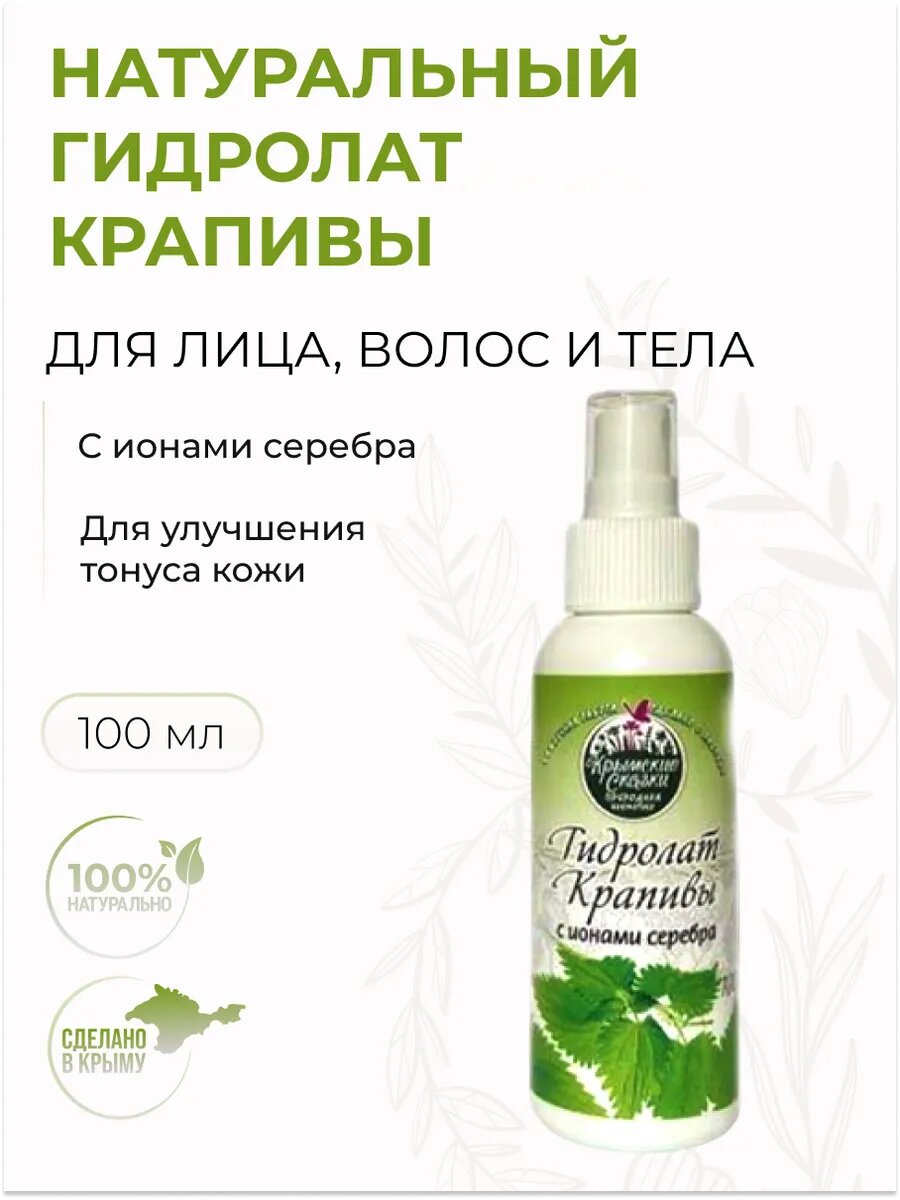 Гидролат крапивы для лица, волос и тела