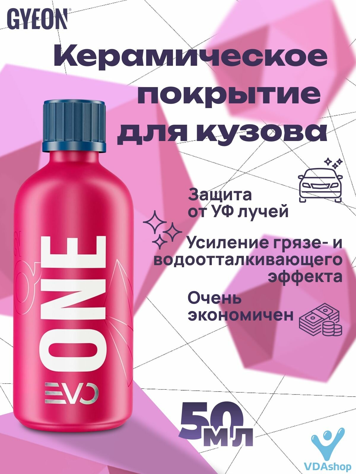 Керамическое покрытие для кузова 9H GYEON Q2 ONE Evo Light 50мл