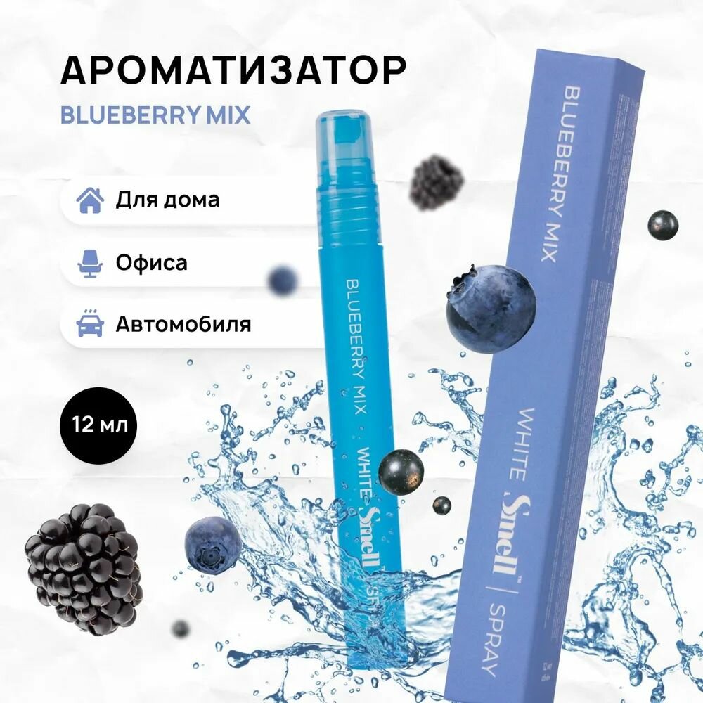 Спрей White Smell Blueberry Mix Черничный Микс 12 мл