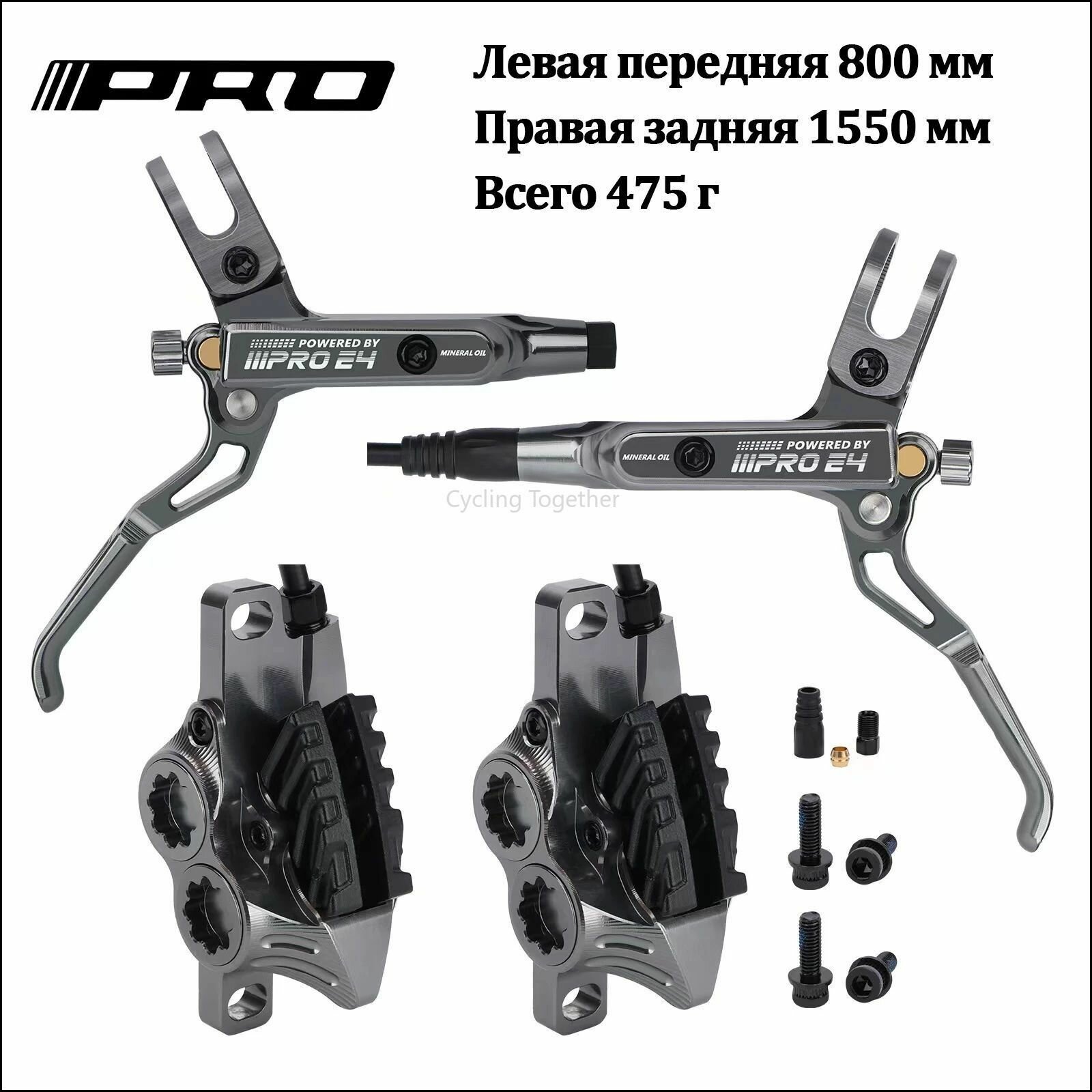 Бестселлер гидравлические тормоза IIIPRO 4 поршня титановые длина трубок 800x1550 мм пара