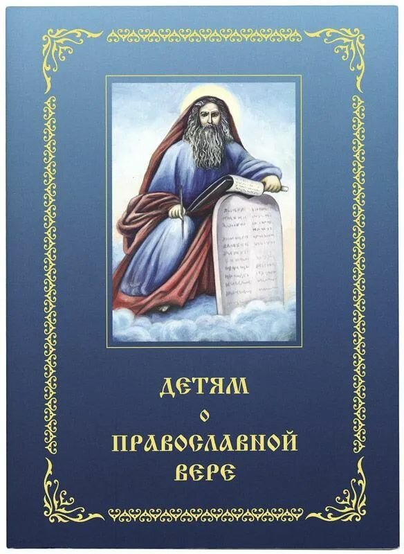 Детям о православной вере. Книга 3 (Смирение) (Сост. Зинченко З.)