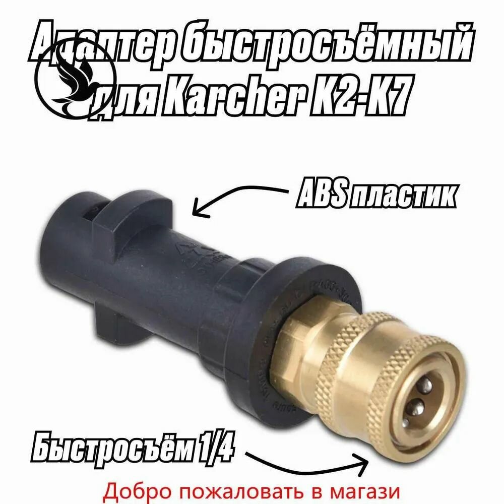 Переходник для Karcher (Керхер) быстросъём / Адаптер для моек высокого давления быстросъемный