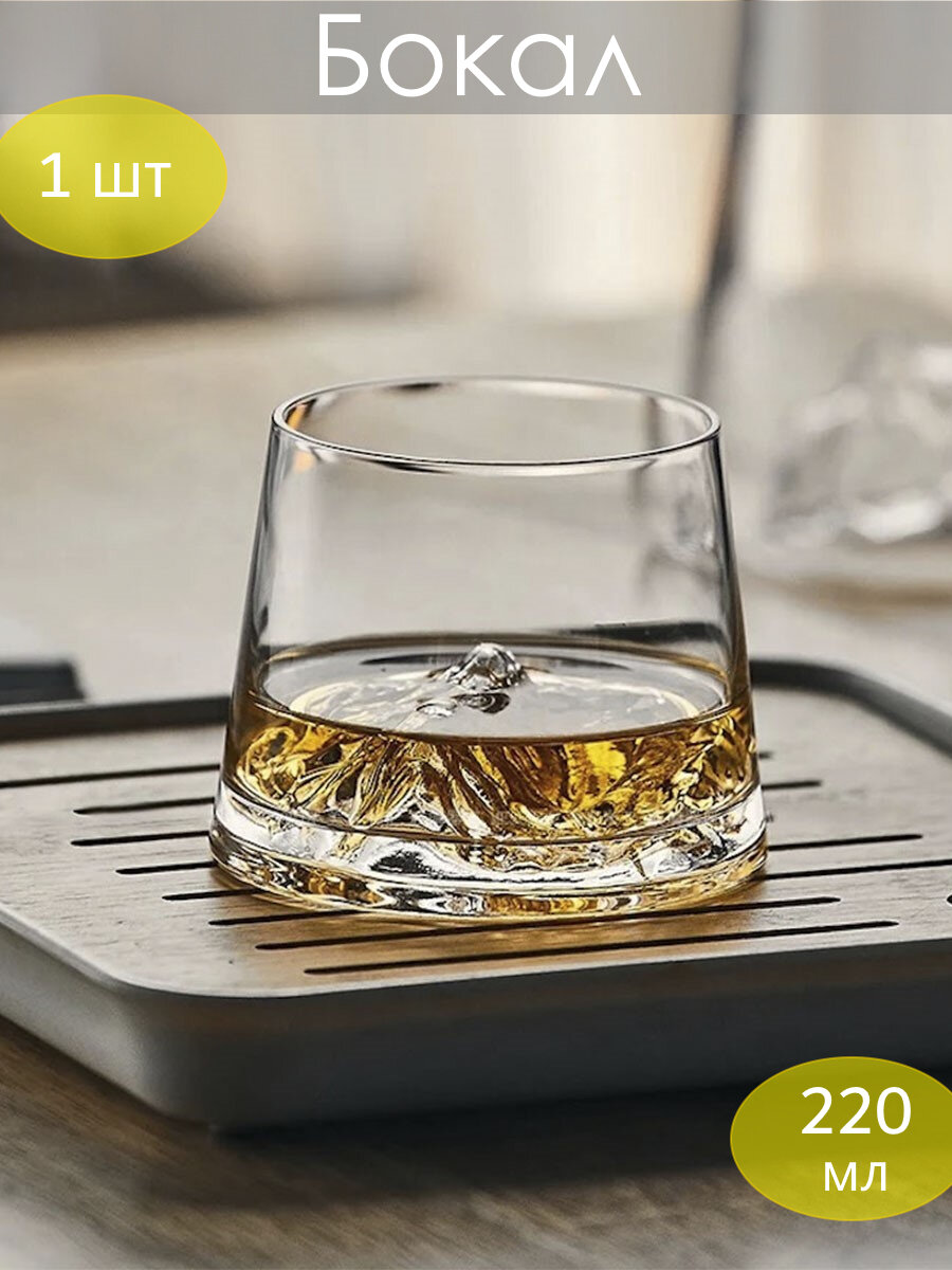 Бокал стеклянный для виски, коньяка, бренди 1 шт 220 мл, стакан стеклянный