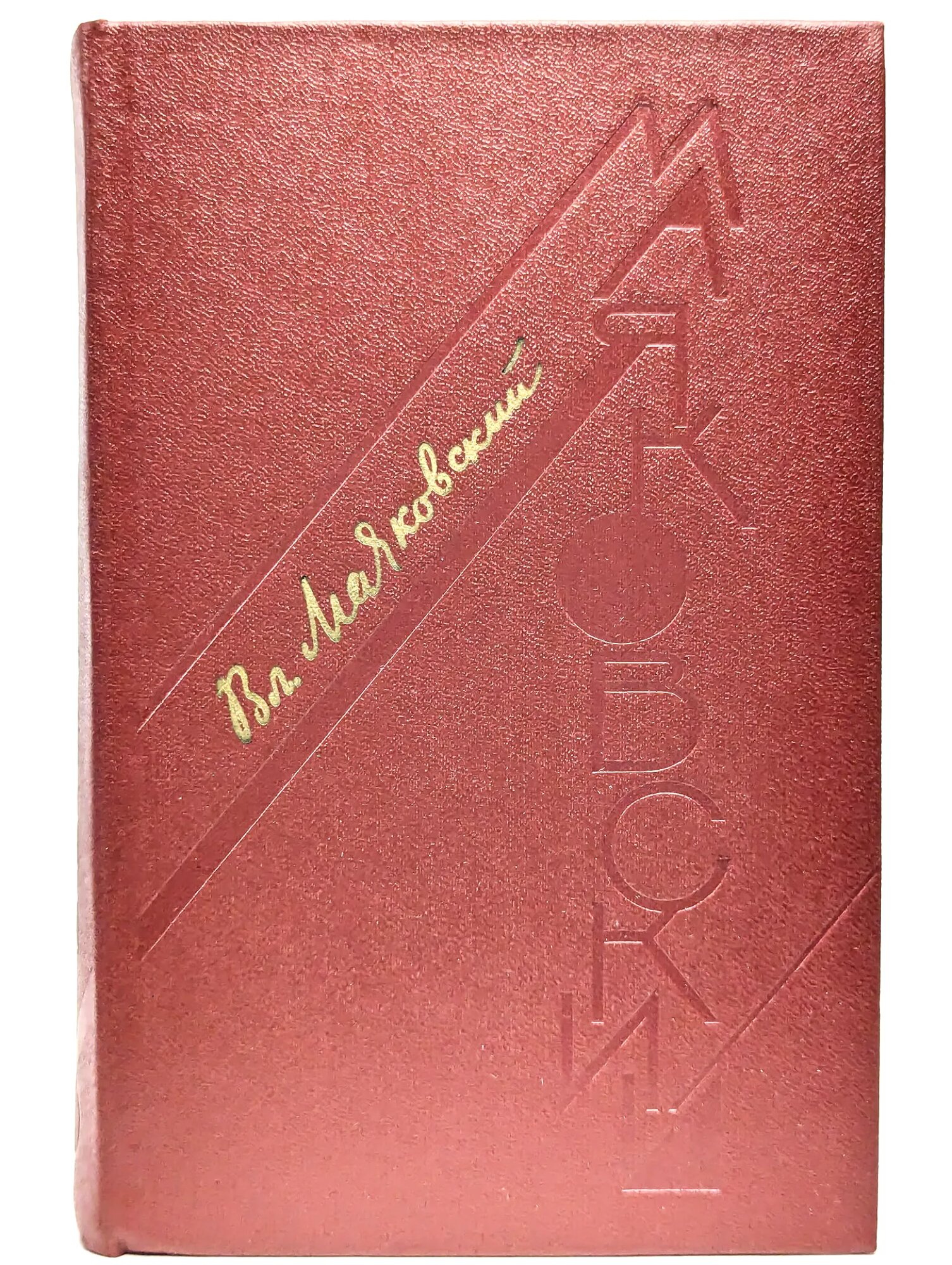 В. В. Маяковский. Сочинения в трех томах. Том 1 Маяковский Владимир Владимирович 1978