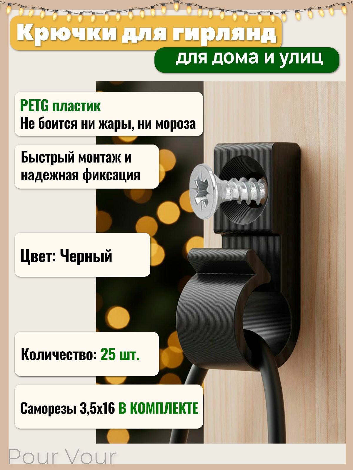 Крючки для уличных гирлянд 25 шт. + саморезы в комплекте