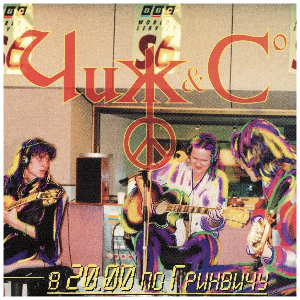 Диск ЧИЖ & C: В 20.00 По Гринвичу (1 CD)