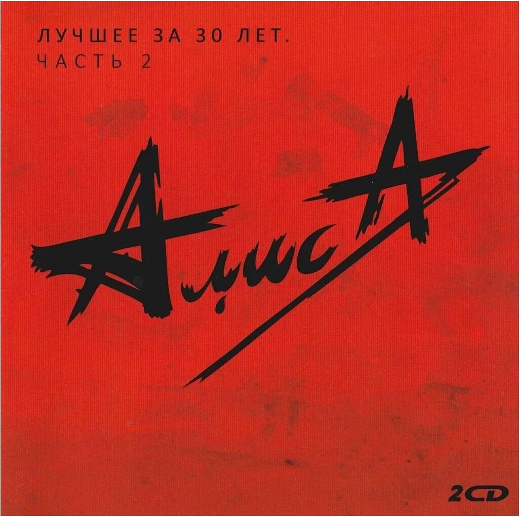 Audio CD Алиса - Лучшее за 30 лет ч.2 диск 1 (1 CD)