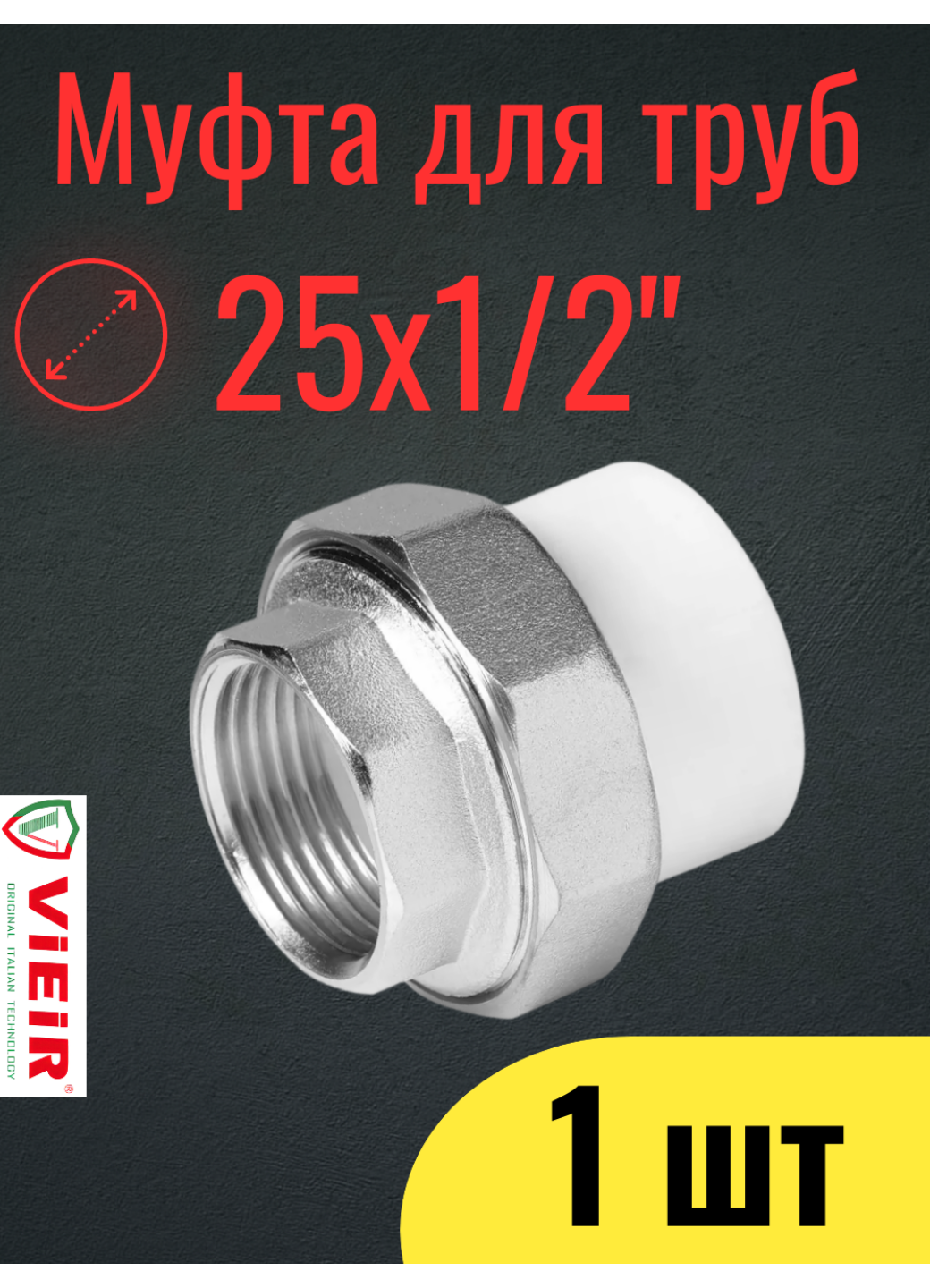 PPR ViEiR Муфта полипропиленовая 25х1/2", комбинированная, разъёмная (американка), внутренняя резьба, 1 шт