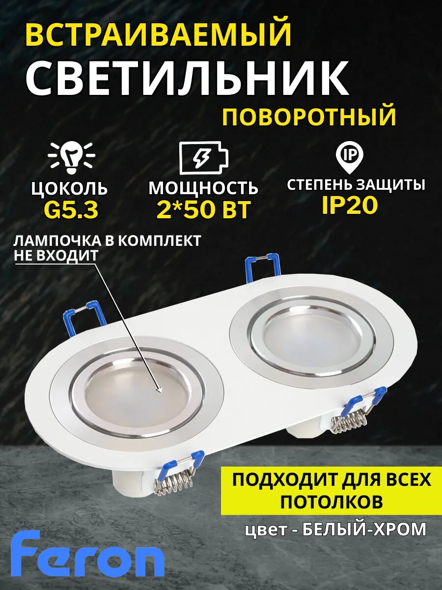 Светильник потолочный встраиваемый на 2 лампы 50W MR16