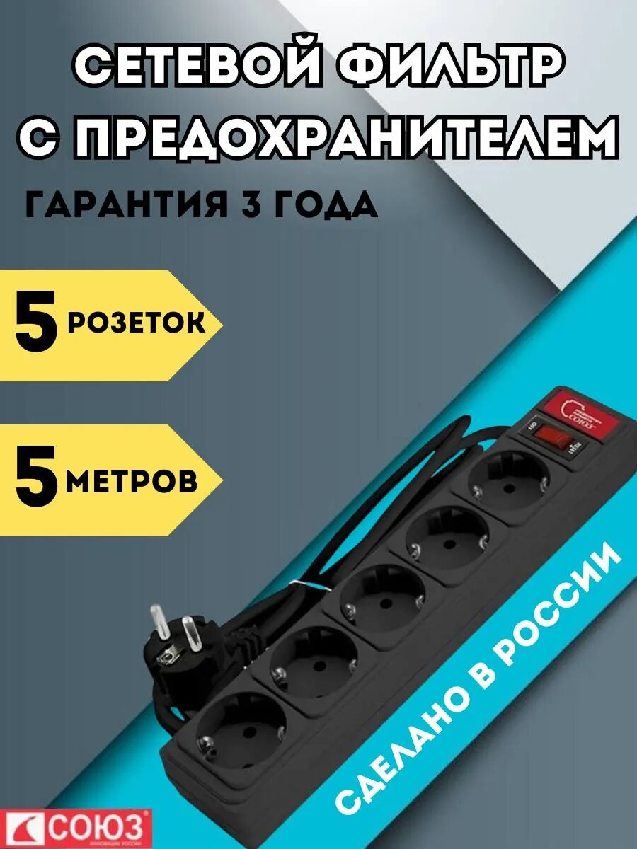 Сетевой фильтр 5 метров