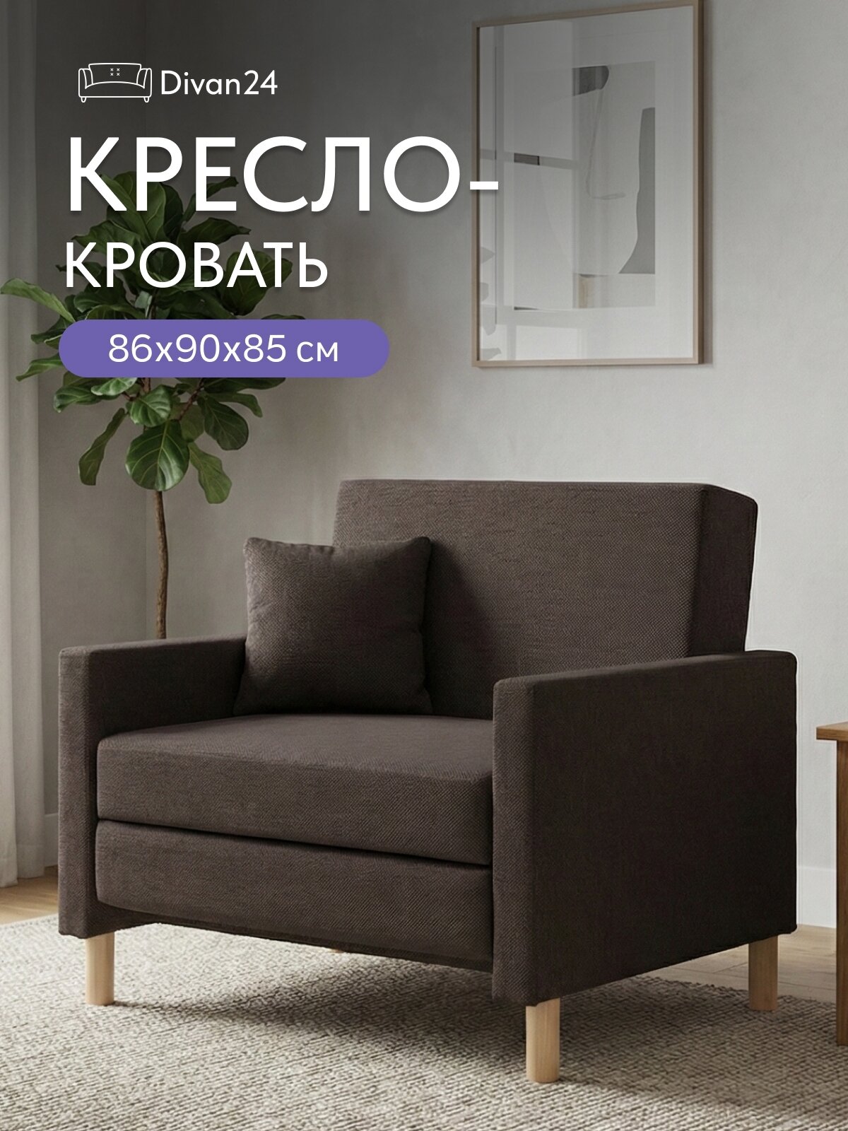 Divan 24 / Кресло-кровать "Этра", кофейный рогожка