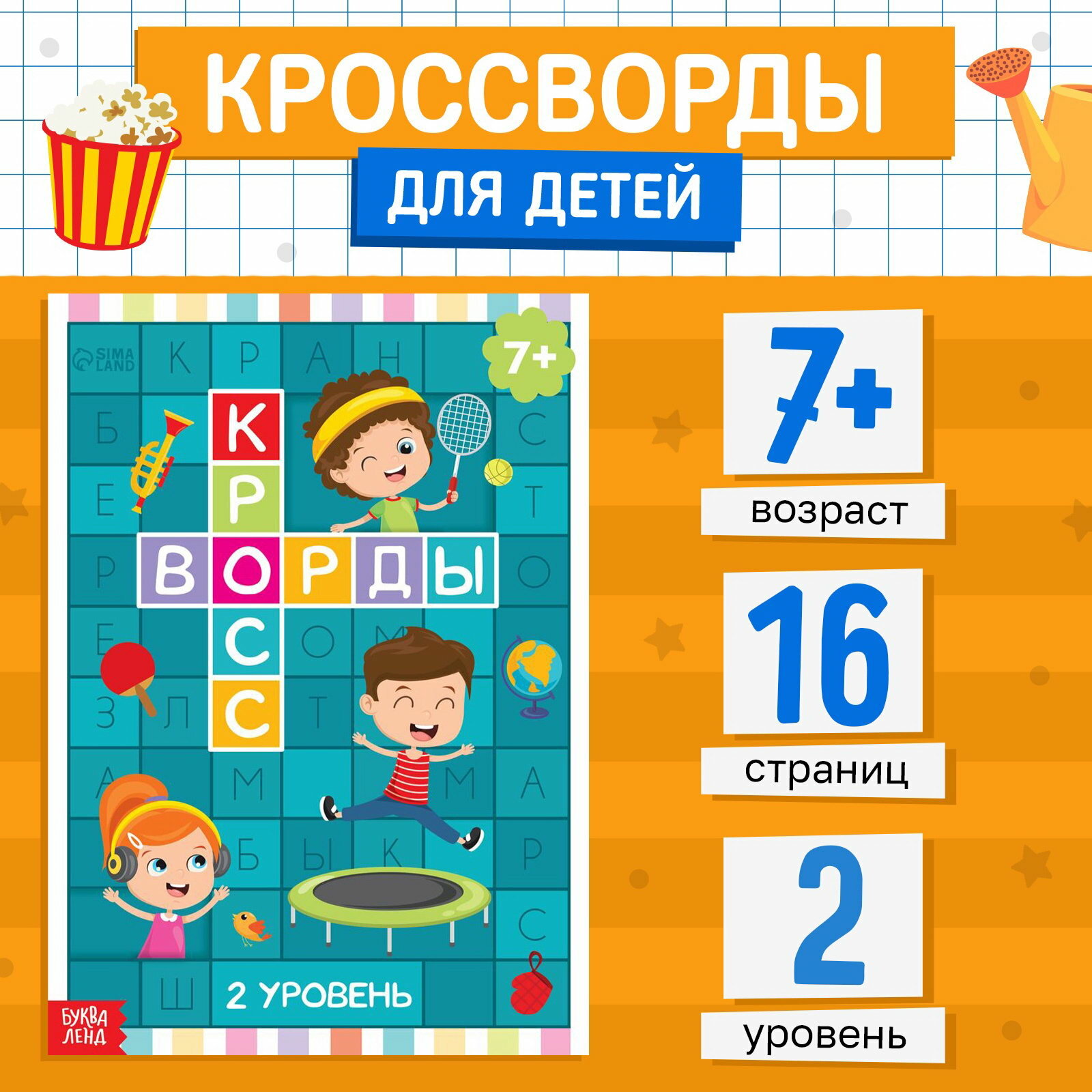 Книга "Кроссворды. 2 уровень" 16 стр, возраст: для детей, язык издания: русский