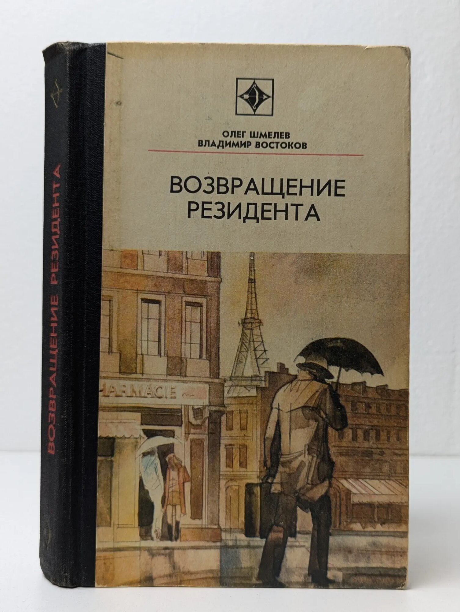 Возвращение резидента Шмелев Олег Михайлович, Востоков Владимир Владимирович 1981