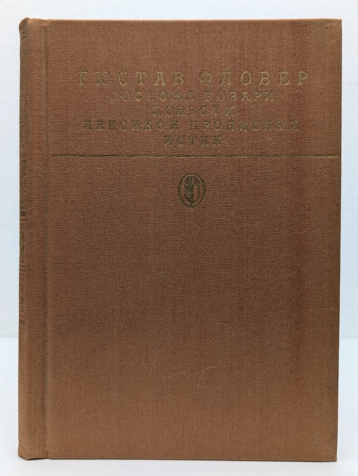 Гюстав Флобер. Госпожа Бовари. Лексикон прописных истин Флобер Гюстав 1990