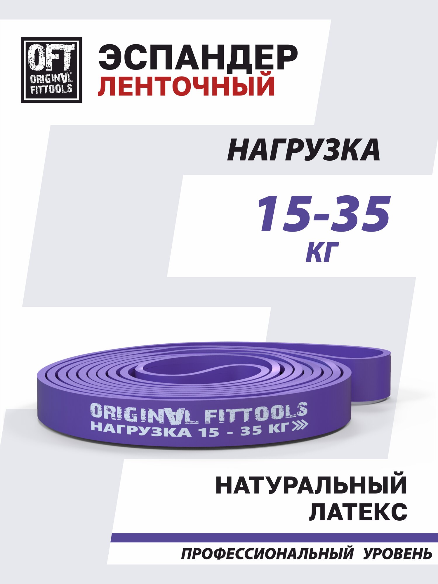 Эспандер ленточный для подтягиваний 15 - 35 кг Original FitTools
