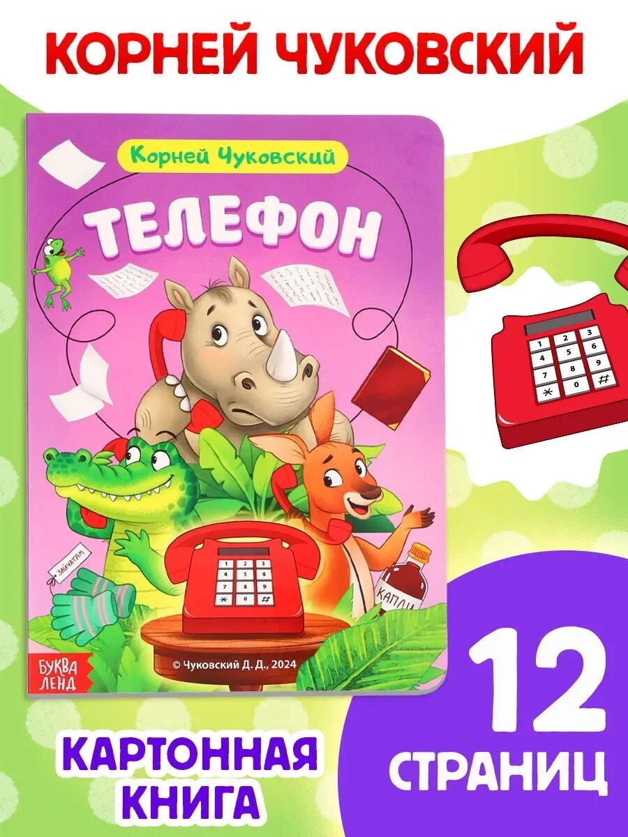 Книга детская картонная буква-ленд "Телефон" Корней Чуковский, 12 стр.