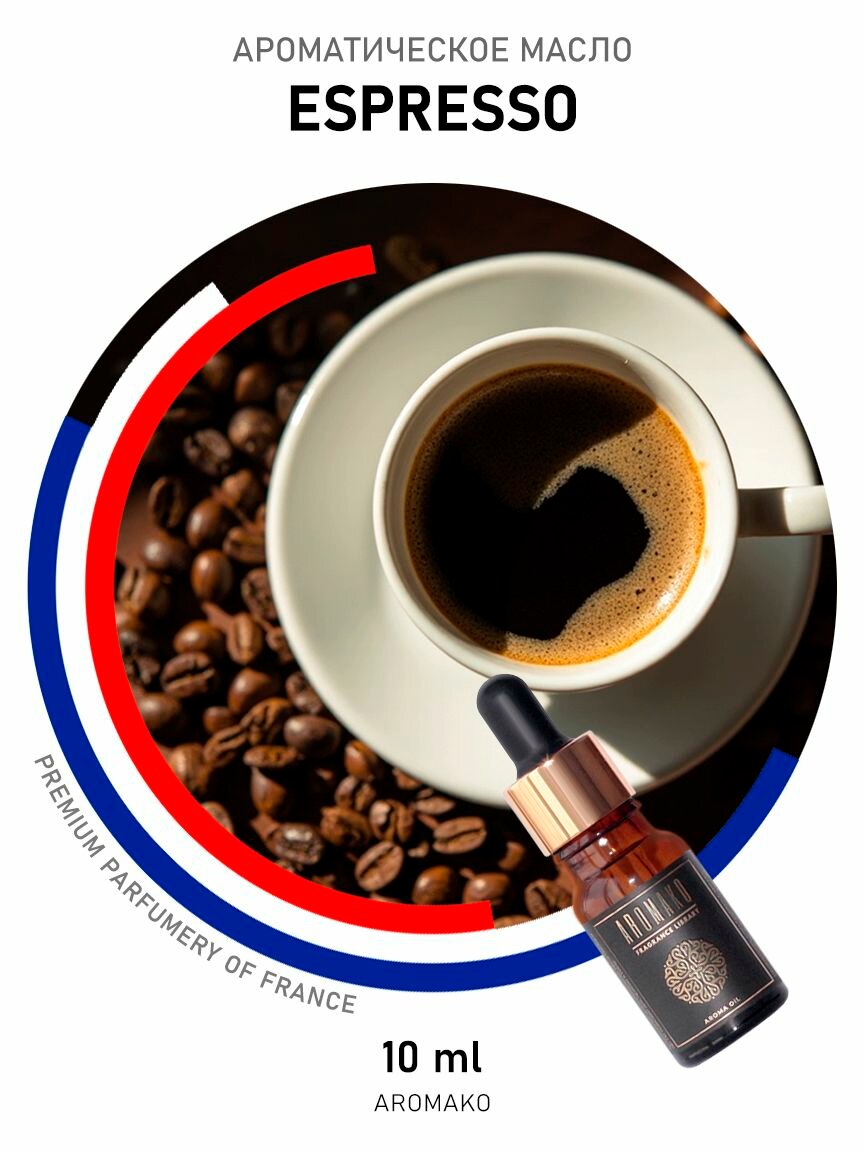 Аромамасло для духов, свечей и диффузора эспрессо, 10 ml
