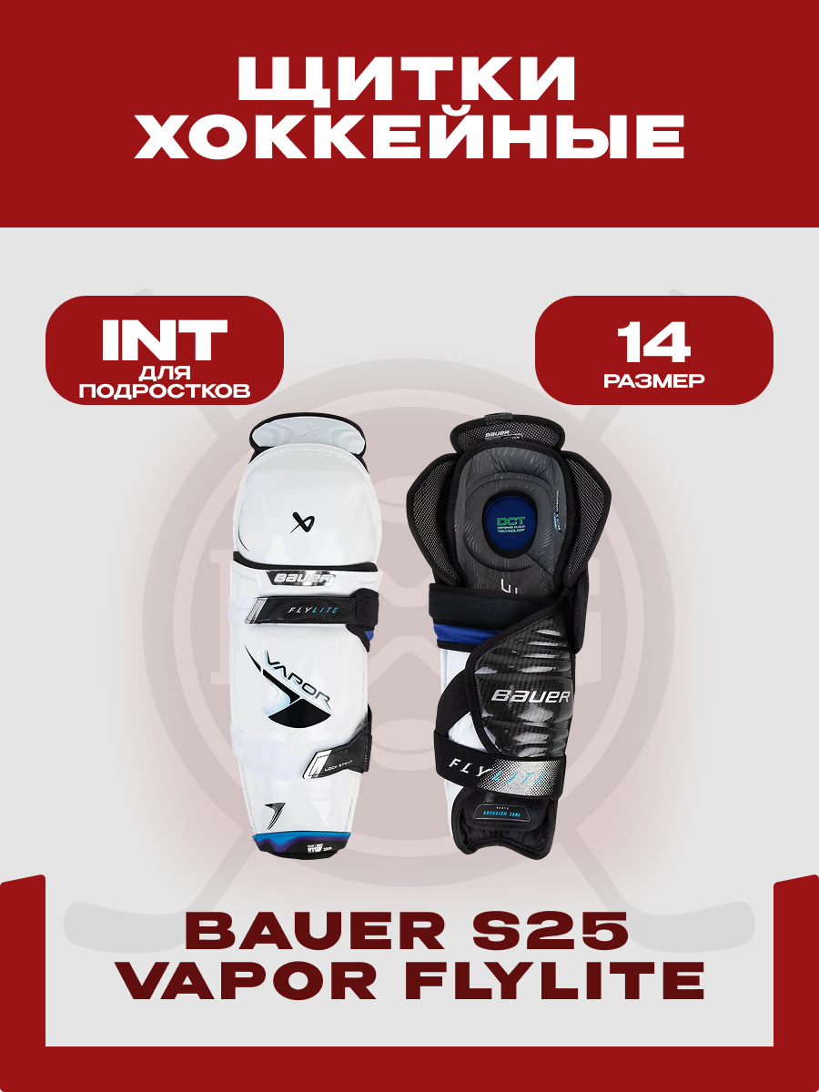 Щитки хоккейные Bauer "S25 Vapor FLYLITE" INT, размер 14, белые, для подростков