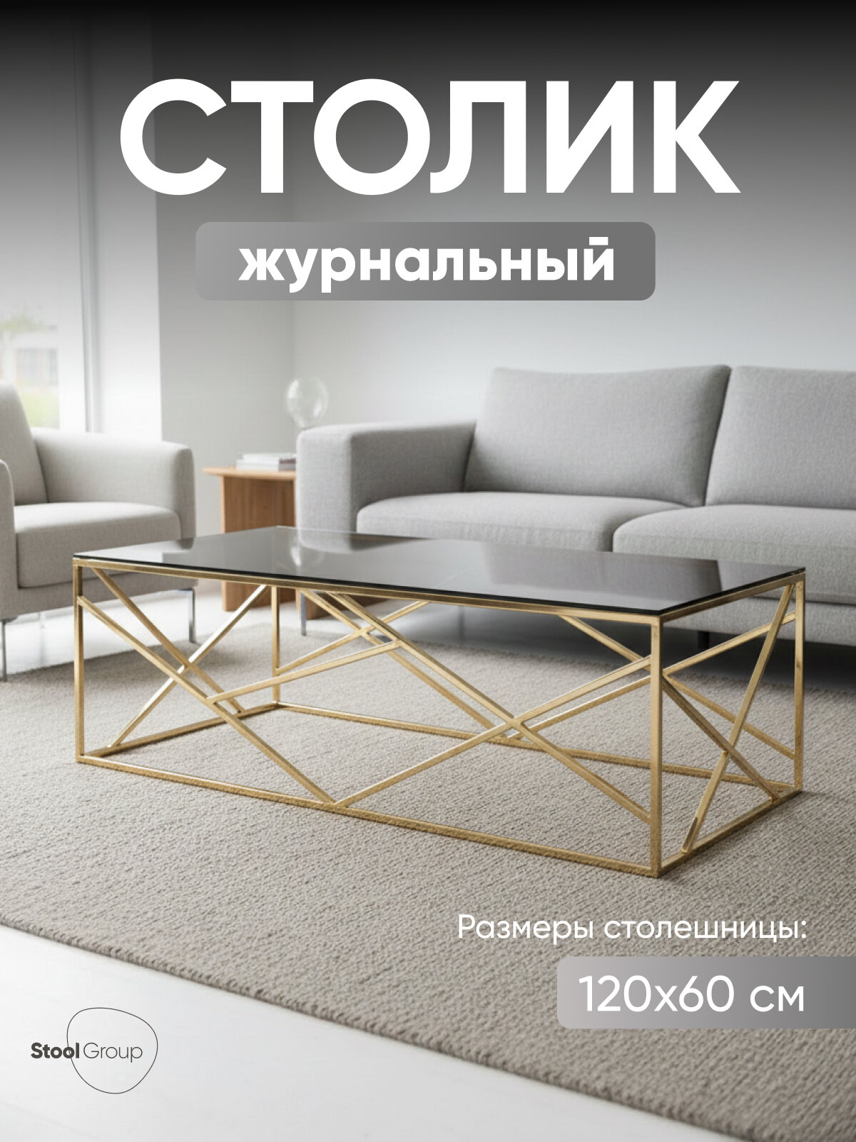 Журнальный стол АРТ деко, 120*60, стекло smoke, сталь золото