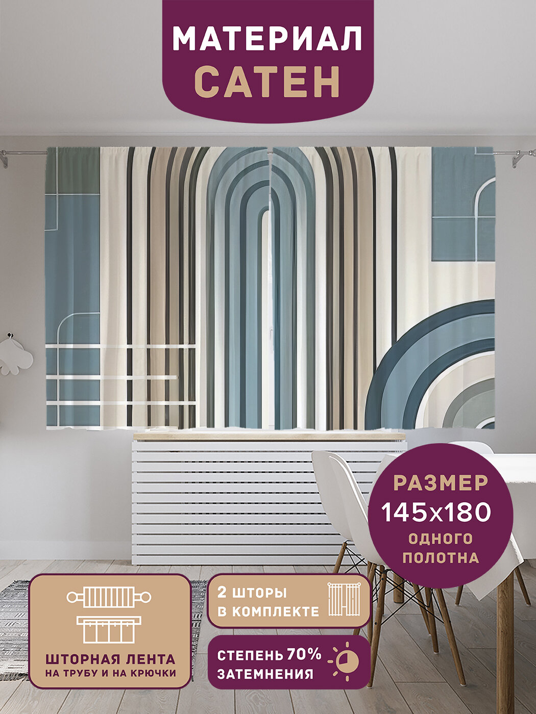 Фотошторы для кухни и спальни "Плавные изгибы", 2 полотна шириной по 145 см, высота 180 см, мульти Фотошторы, сатен