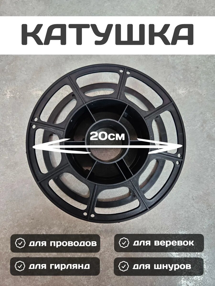 Катушка для проводов, гирлянд, шнуров пустая