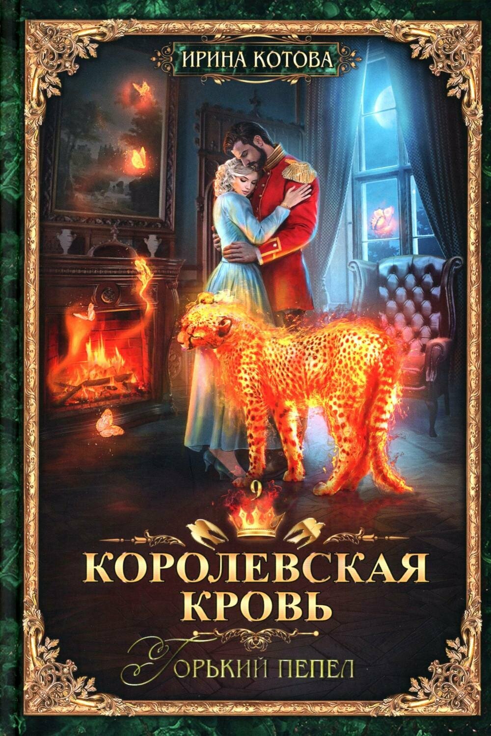 Королевская кровь - 9: Горький пепел (с автографом). Котова И. В.