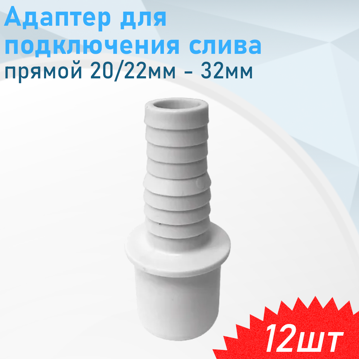 Адаптер для слива прямой 20/22мм*32мм А 3132, 12 шт